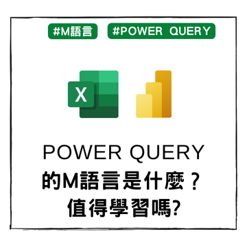 Excel 教學】Power query 的 M 語言是什麼？值得學習嗎?
